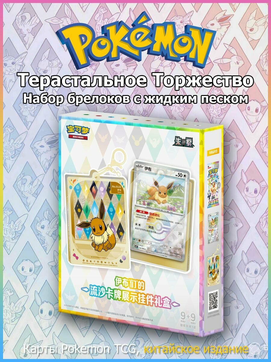 Pokemon: Терастальное Торжество, Набор брелоков с жидким песком, csv9.5C, Иви и вся семья эволюций (китайский версия)