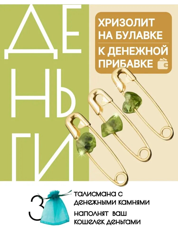 Булавки с хризолитом от сглаза, денежный оберег талисман