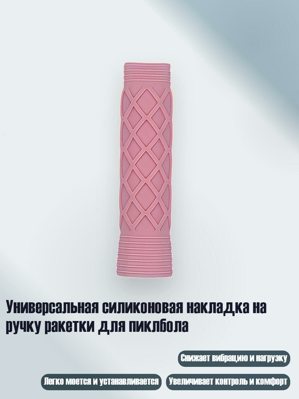 Универсальная силиконовая накладка на ручку ракетки для пиклбола, Розовый