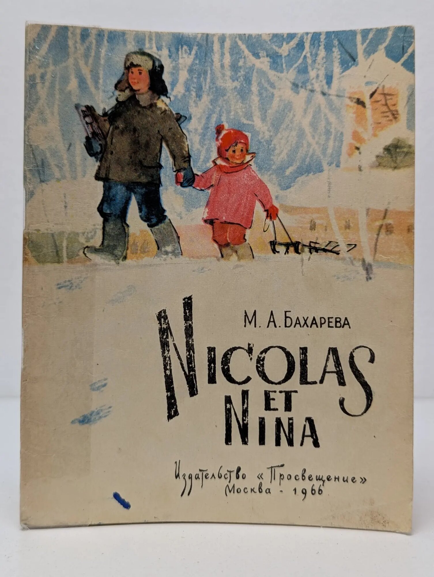 Nicolas et Nina Бахарева Мария Алексеевна 1966