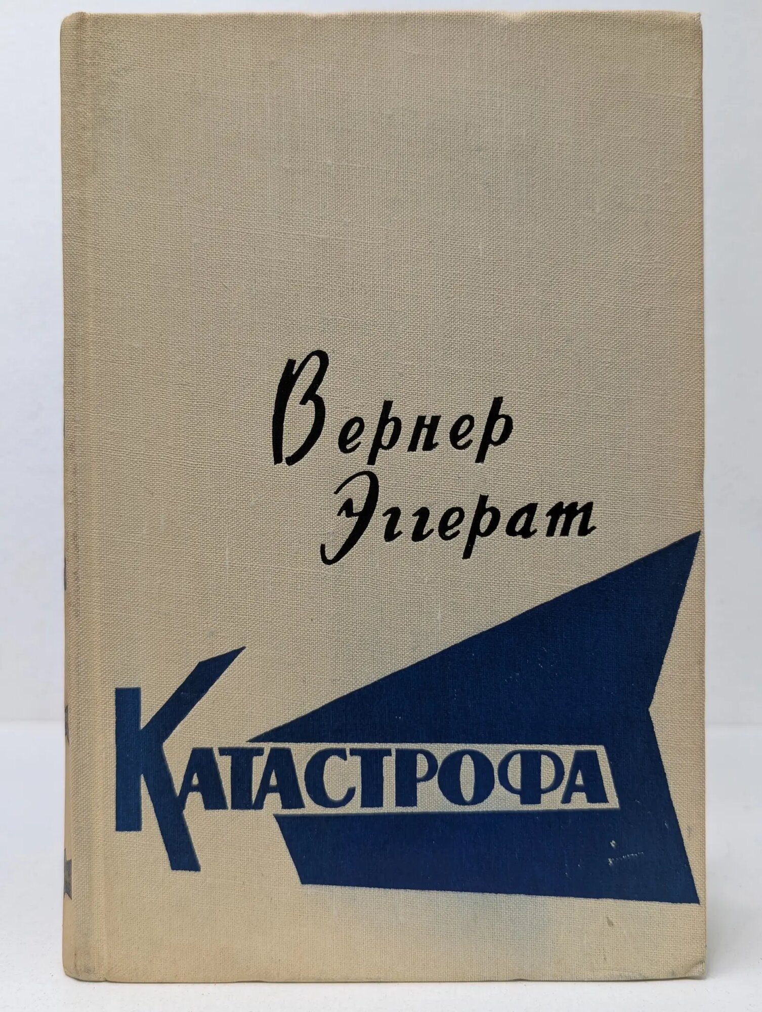 Катастрофа Эггерт Вернер 1962