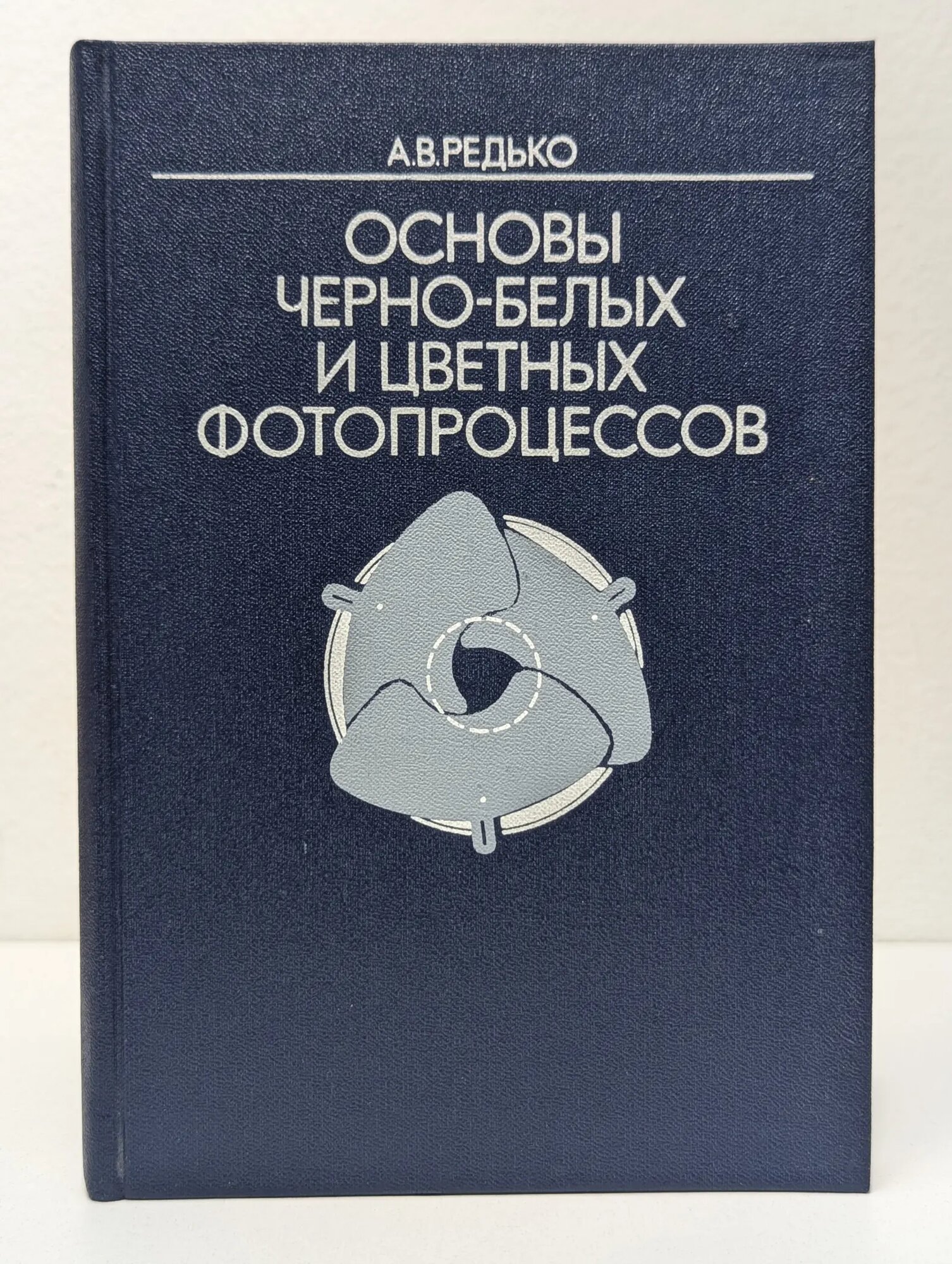 Основы черно-белых и цветных фотопроцессов Редько Анатолий Васильевич 1990
