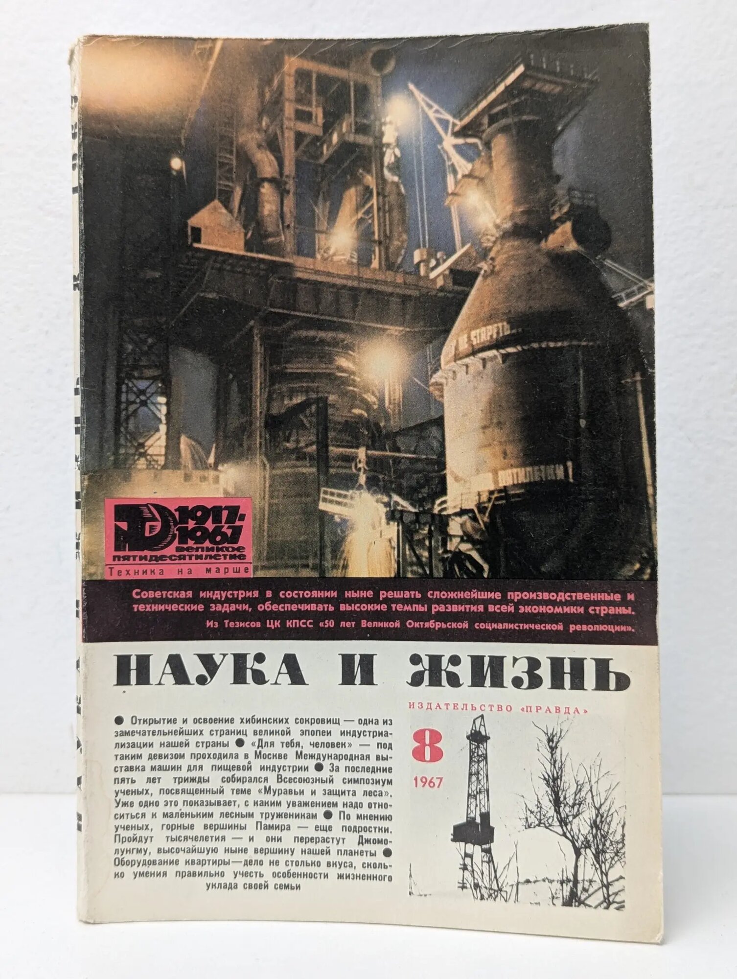 Наука и жизнь. Выпуск № 8/1967 Сборник 1967