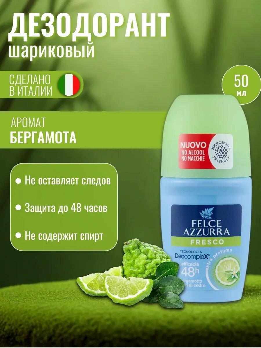 Felce Azzurra Fresco Дезодорант шариковый 50 мл