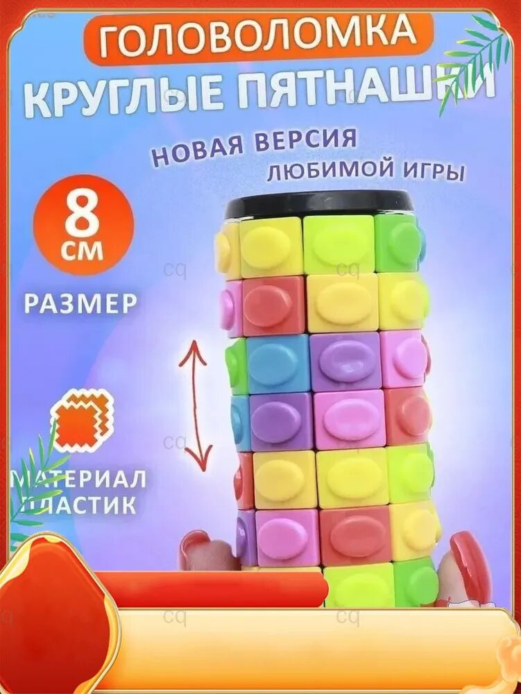 Головоломка Цилиндр 7 рядов Эврика 8.5 см / развивающая игрушка антистресс в дорогу, круглые пятнашки, нейротренажер для детей и взрослых