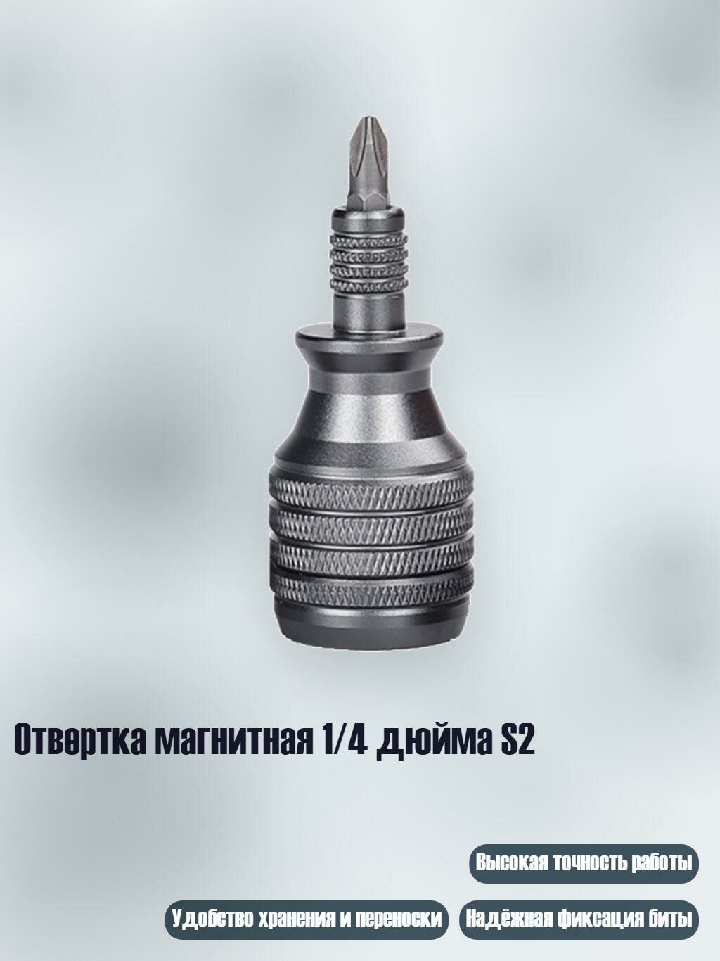 Отвертка магнитная 1/4 дюйма S2