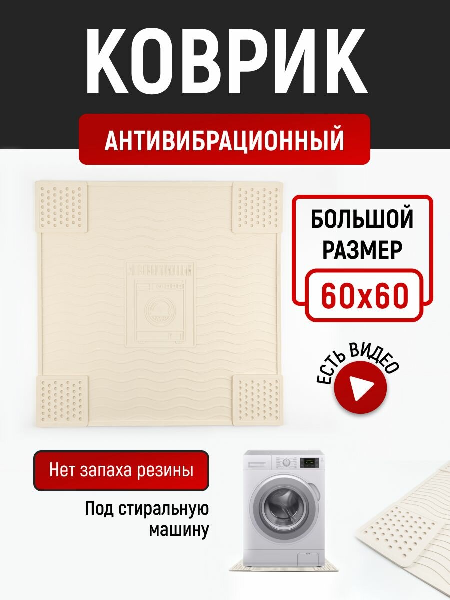 Антивибрационный коврик для стиральной машины 60х60, 1 шт