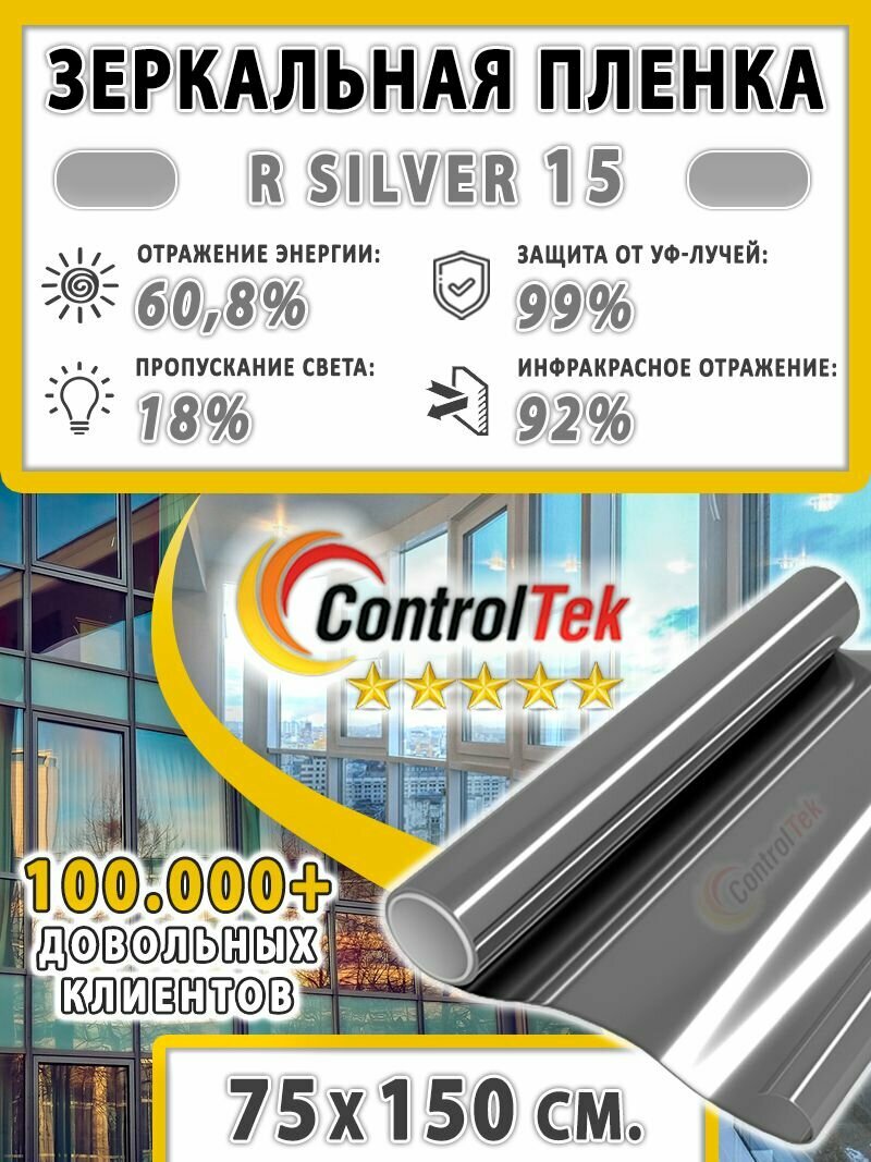 Пленка зеркальная для окон, Солнцезащитная пленка ControlTek R SILVER 15 (серебристая). Размер: 75х150 см.