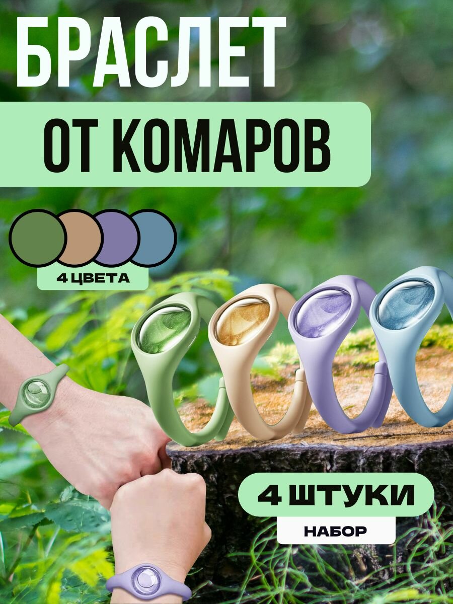 Браслет от комаров - 4 шт