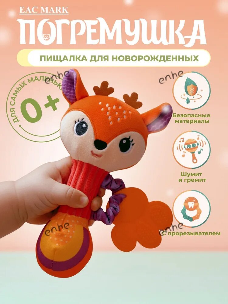Погремушка для новорожденных 0+/ Игрушка пищалка шуршалка "Оленёнок"