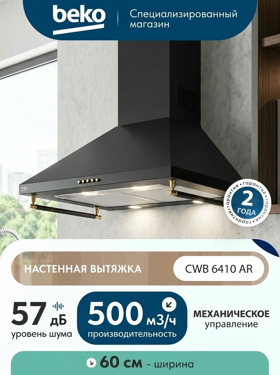 Вытяжка Beko CWB 6410 AR