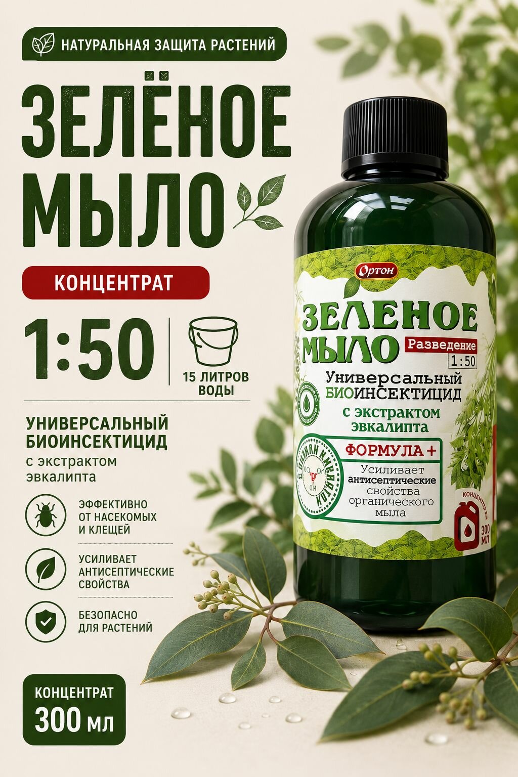 Зеленое мыло (концентрат) с экстрактом эвкалипта и борной кислотой 300 мл экстракт эвкалипта борная кислота концентрат 300 мл