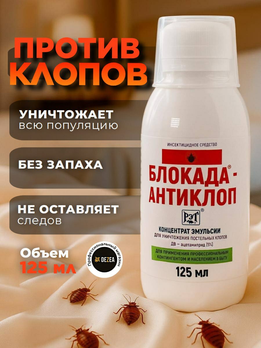 Блокада Антиклоп 125 мл. - профессиональное средство от постельных клопов, без запаха.