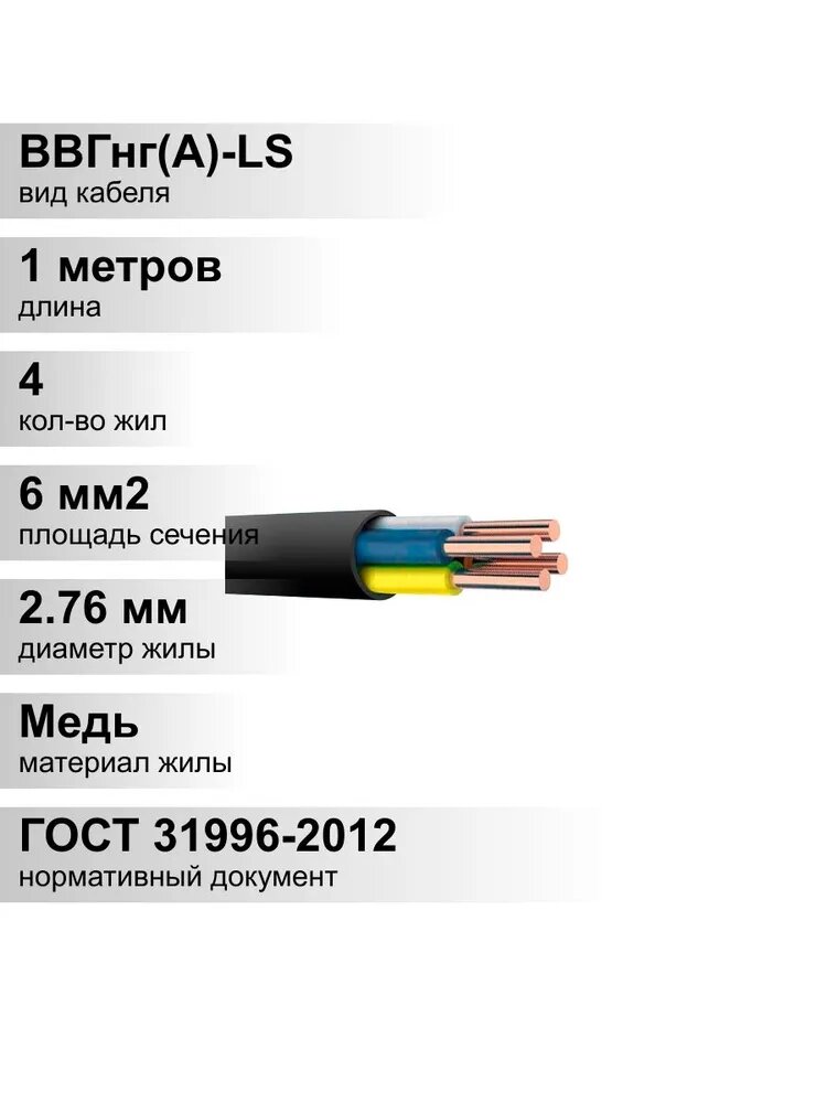 (1 м.) Кабель медный ВВГнг(А)-LS 4х6 (ож) круглый ГОСТ Монэл.
