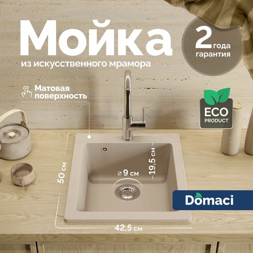 Мойка кухонная Domaci Болонья М-08-003 мраморная, 42x50, прямоугольная, бежевая, матовая, мойка для кухни, с сифоном, со сливом-переливом