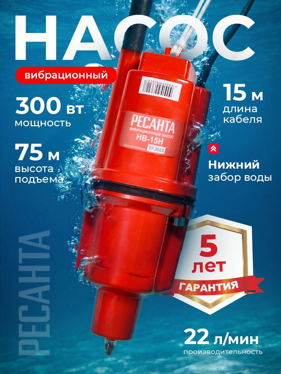 Вибрационный насос 300Вт Ресанта НВ-15, нижний забор воды, кабель 15 м