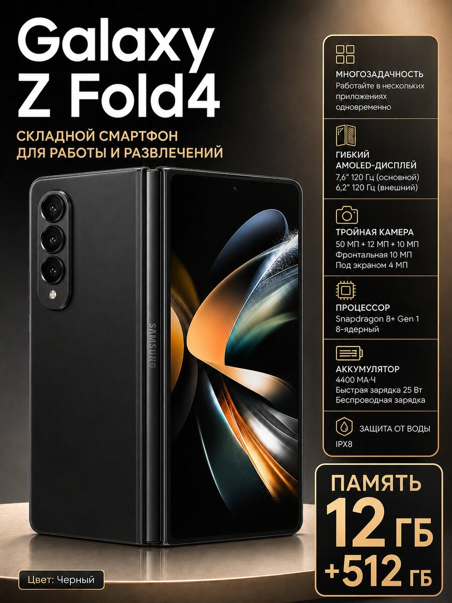 Складной смартфон Samsung Galaxy Z Fold4 5G 12 ГБ/512 ГБ, черный