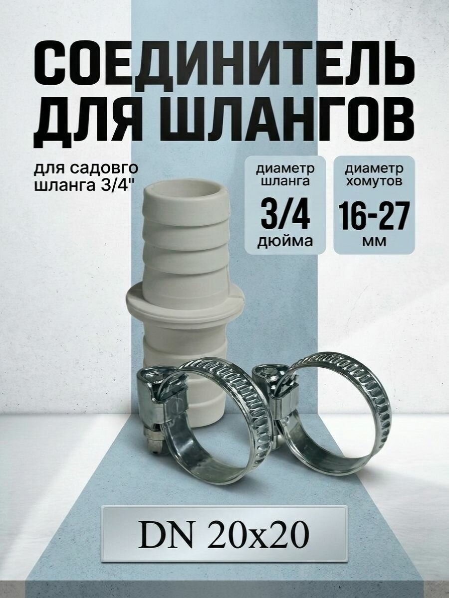 Соединитель 20 х 20 для шланга 3/4 + 2 хомута