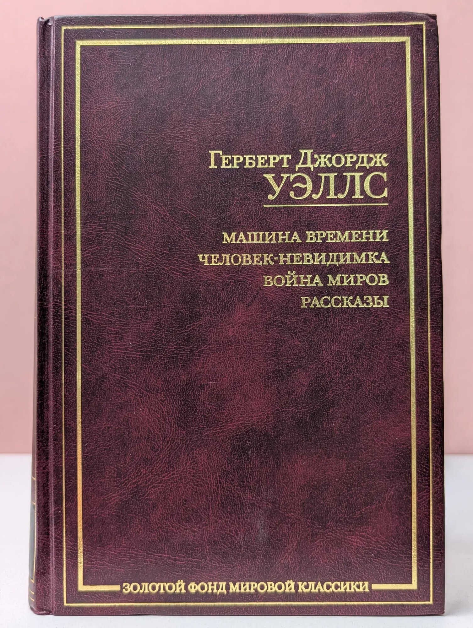 Машина времени. Человек-невидимка. Война миров. Рассказы Уэллс Герберт Джордж 2003