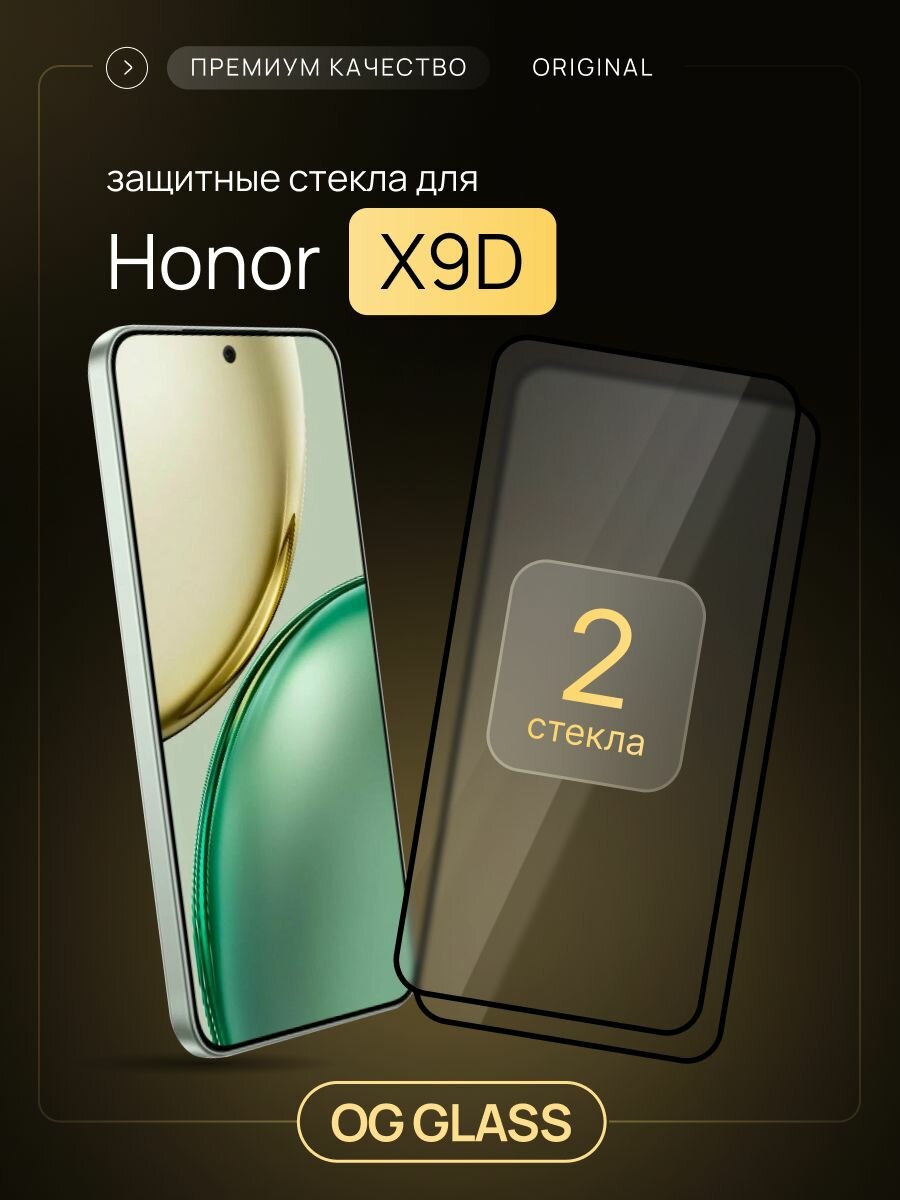 Защитное стекло на Honor X9D
