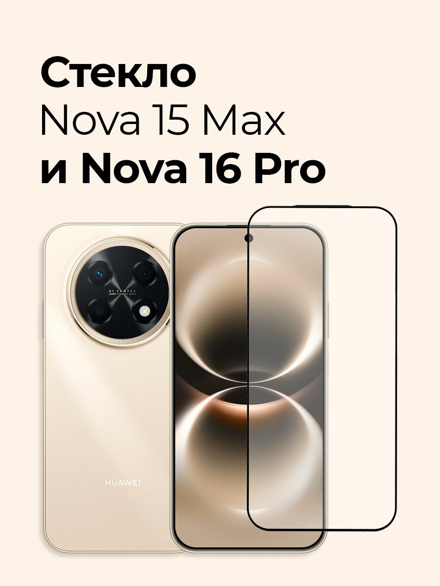 Защитное стекло на Huawei Nova 15 Max