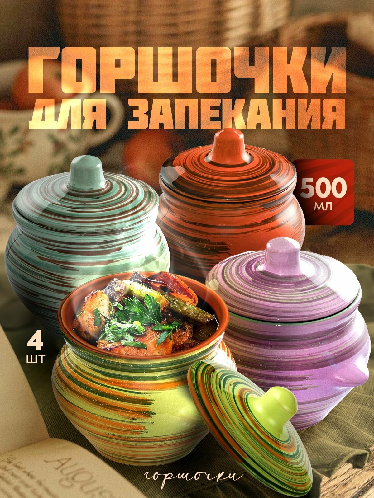 СигмаСтар глиняный горшочек для запекания в духовке с крышкой / глина, керамика, набор 4 шт