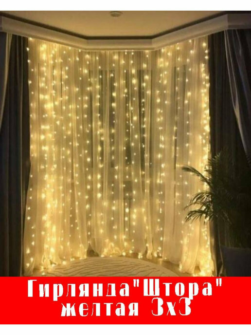 Гирлянда / гирлянда штора 3х3 желтая/ гирлянда новогодняя