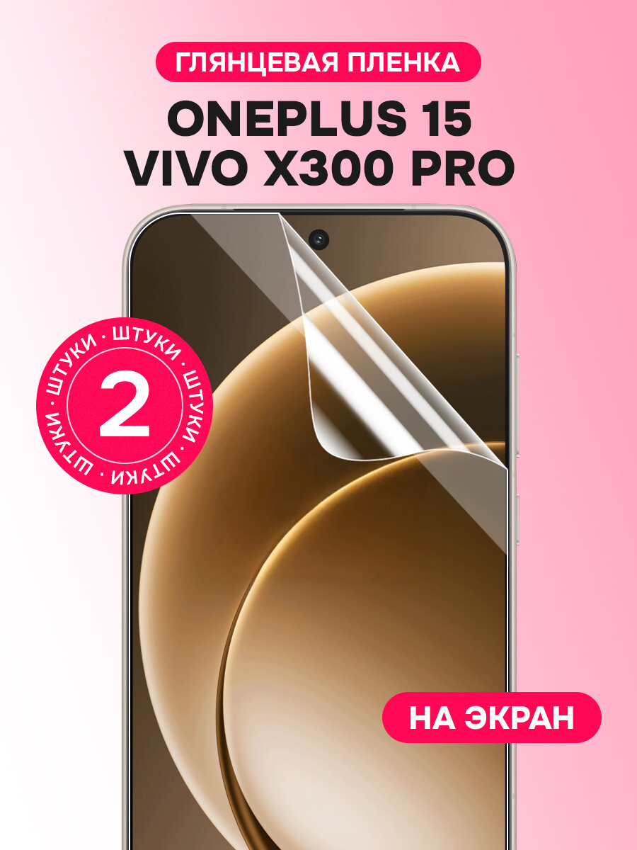 Гидрогелевая пленка для OnePlus 15, Vivo X300 Pro / Глянцевая защитная пленка на Ван Плас 15, Виво Х300 Про / Комплект 2 шт.