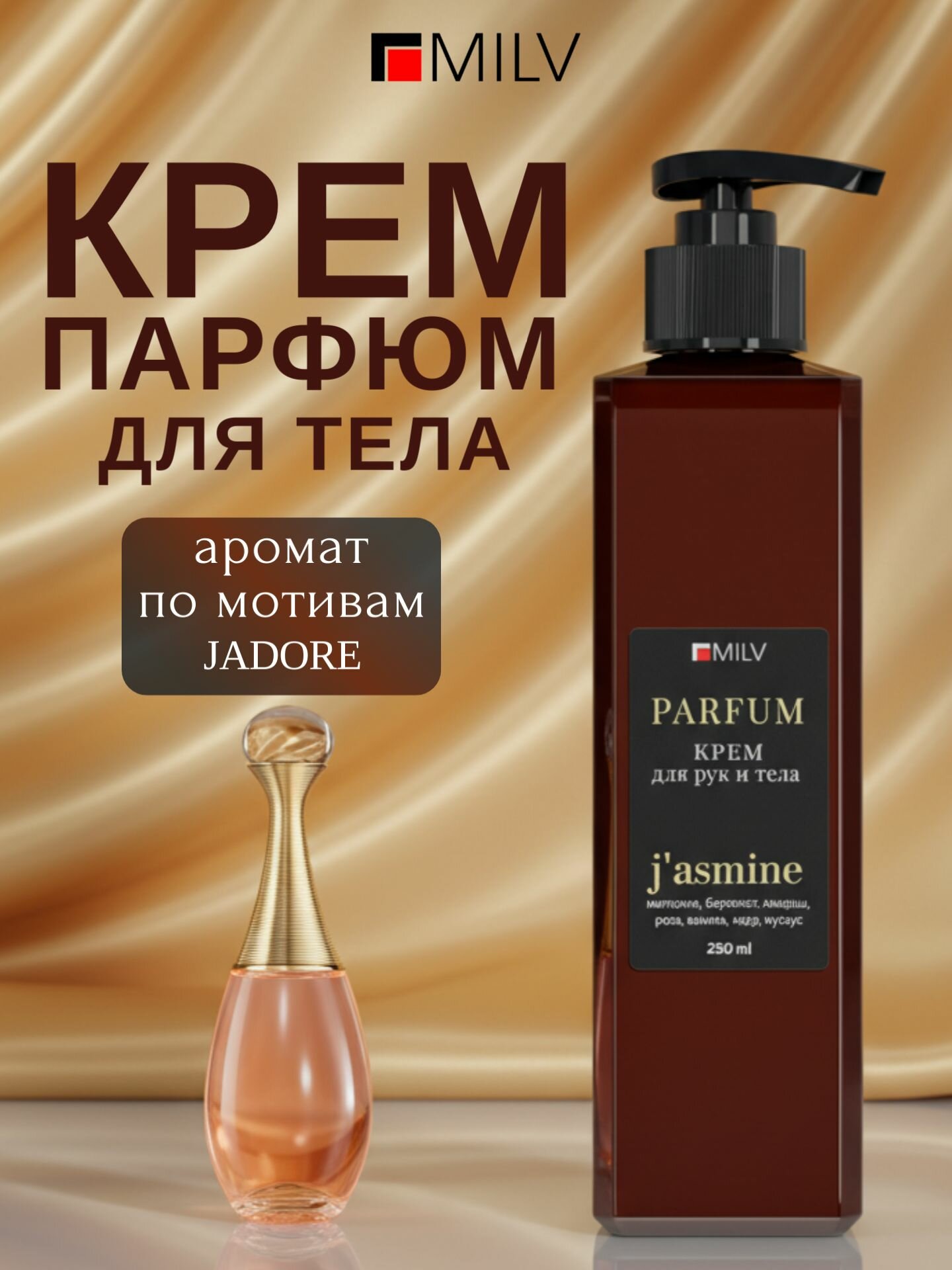MILV Парфюмированный крем для рук и тела с пчелиным воском "защитный". 250 мл