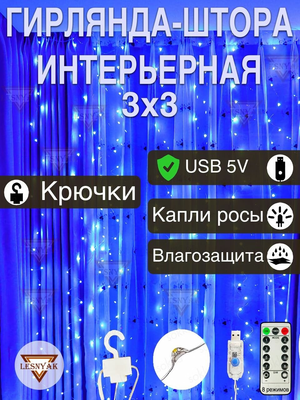 Гирлянда штора интерьерная светодиодная занавес 3х3м от USB с пультом синий свет
