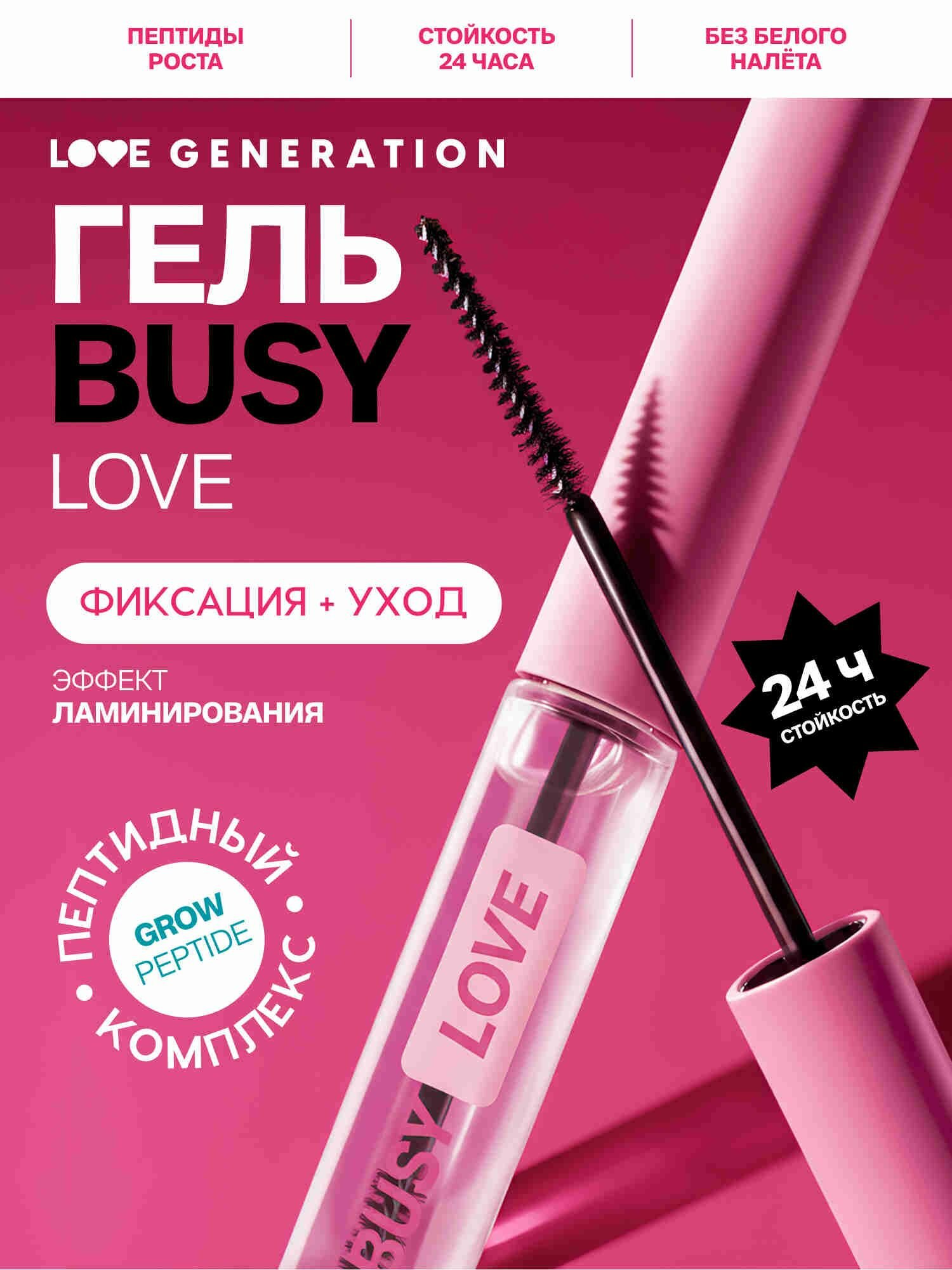 Гель для бровей Love Generation Busy Love, эффект ламинирования, прозрачный, 4,5 мл гель для ламинирования прозрачный