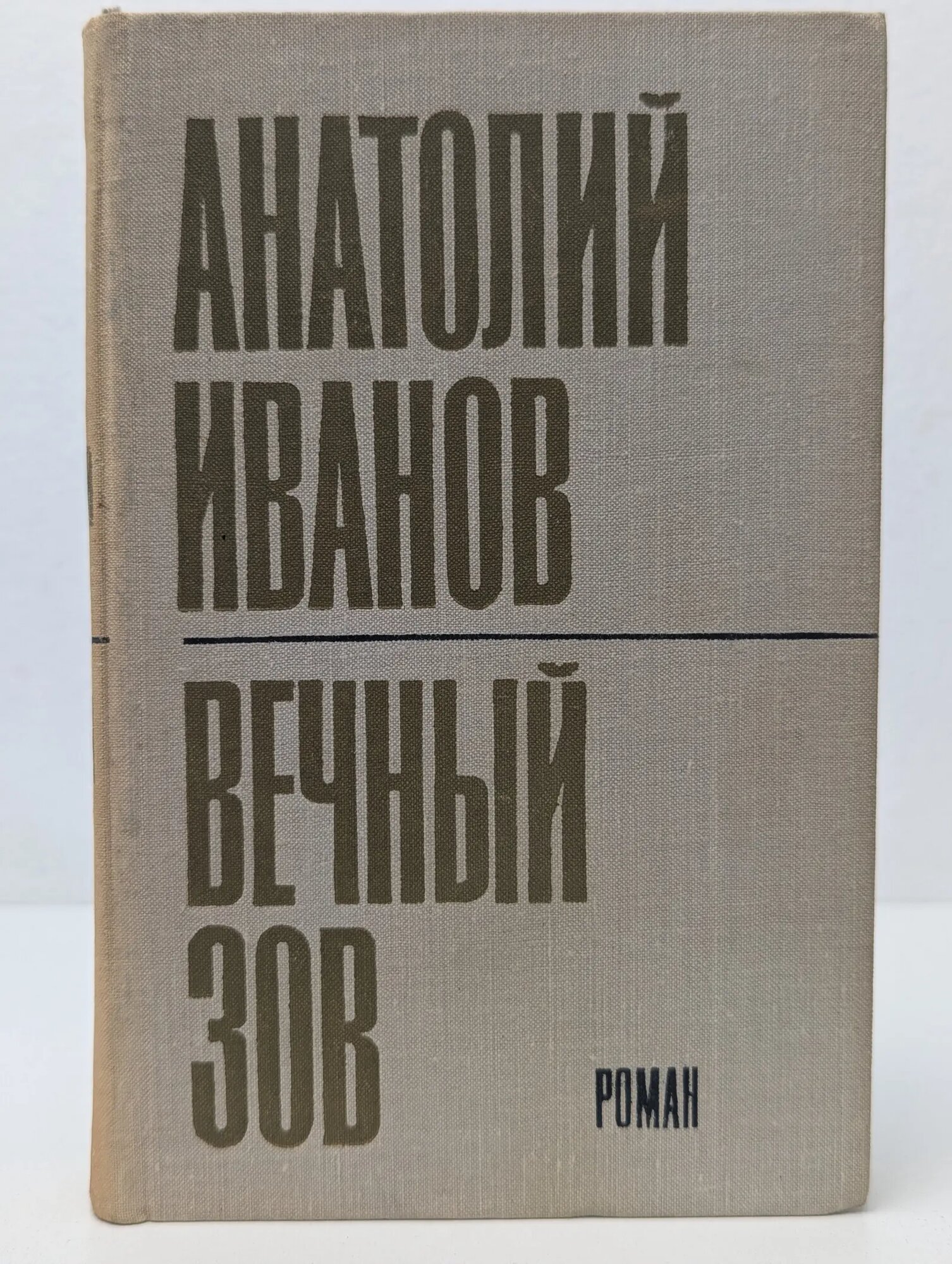 Вечный зов Иванов Анатолий Степанович 1974