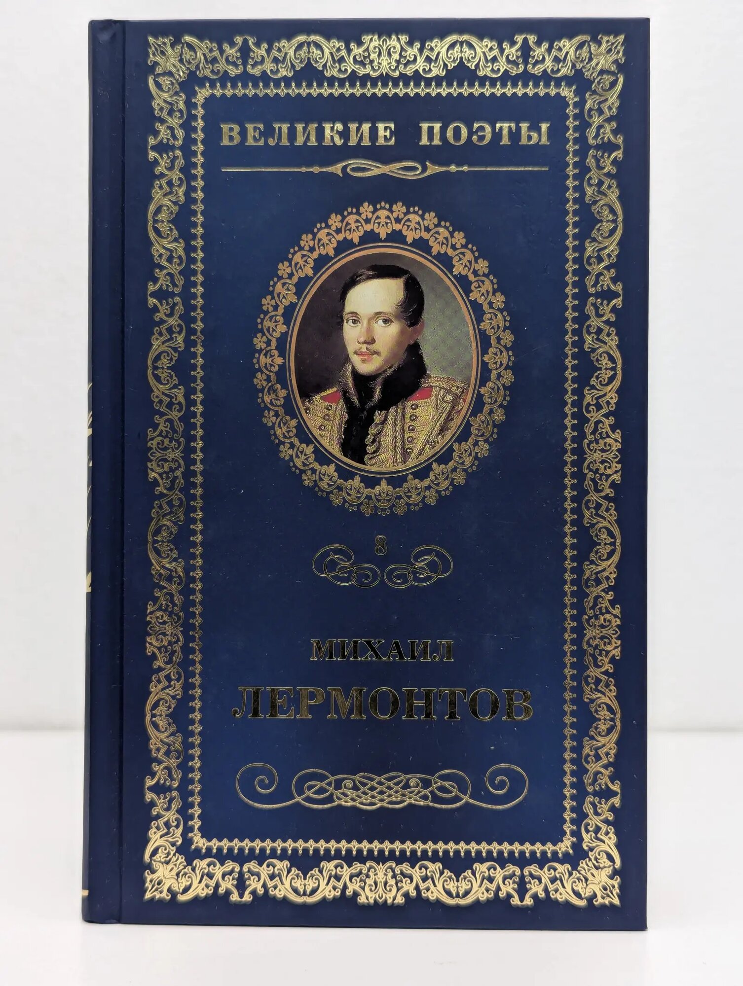 Великие поэты. Том 8. Михаил Лермонтов. Солнце осени Лермонтов Михаил Юрьевич 2011