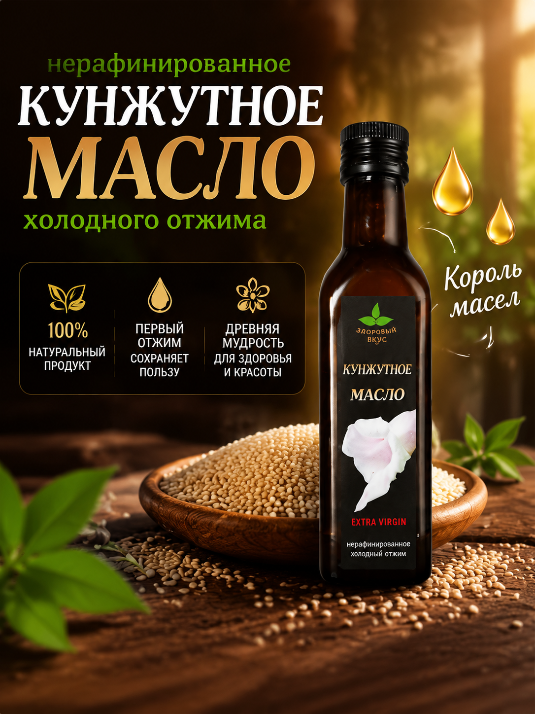 Кунжутное Масло, Нерафинированное, Холодный Отжим, Темная Стеклянная Бутылка,
