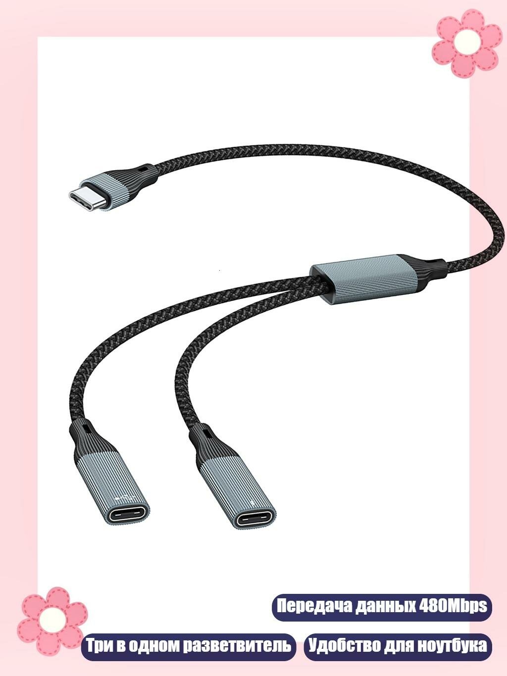 USB C разветвитель 60W зарядка и передача данных, 2 Тип C