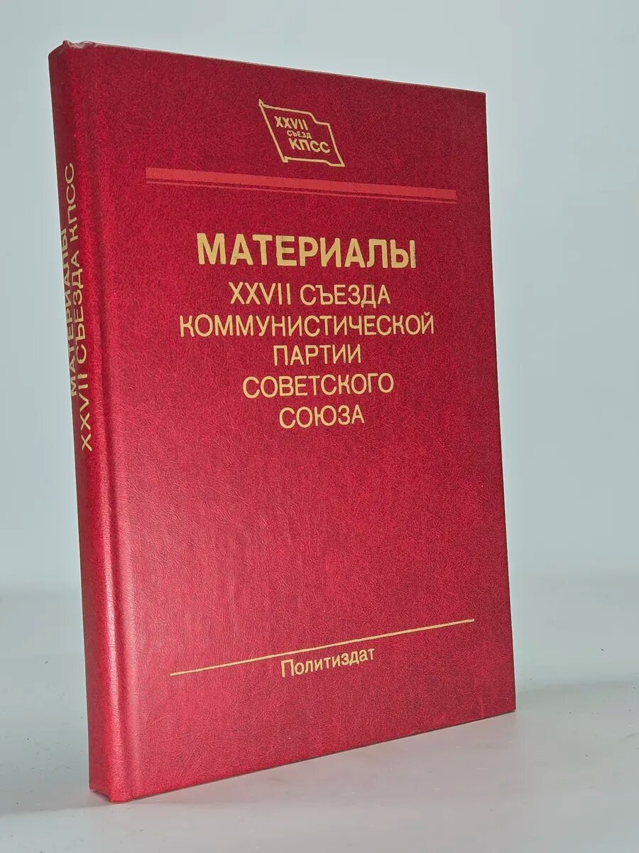 Материалы XXVII съезда Коммунистической партии Советского Со