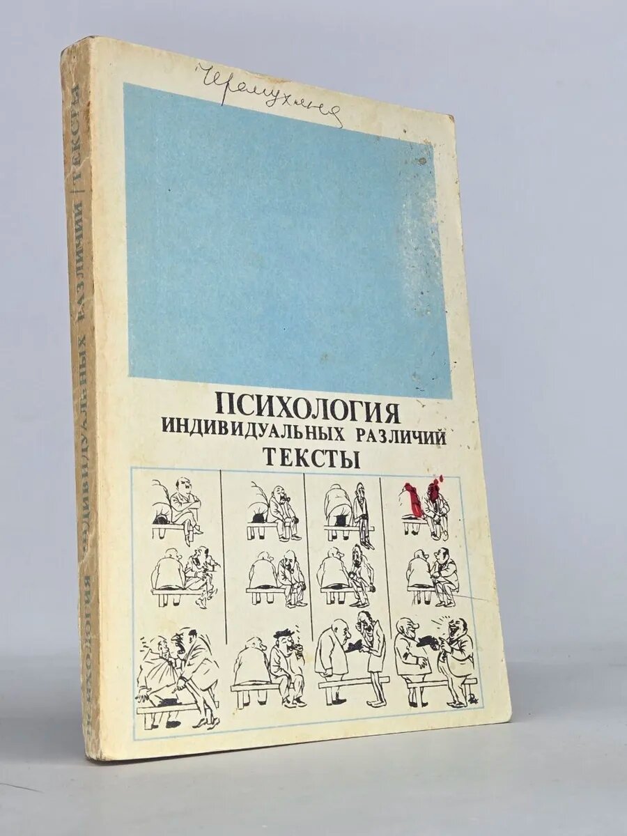 Психология индивидуальных различий. Тексты