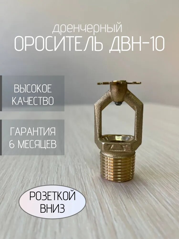 Ороситель дренчерный водяной ДВН-10, розеткой вниз
