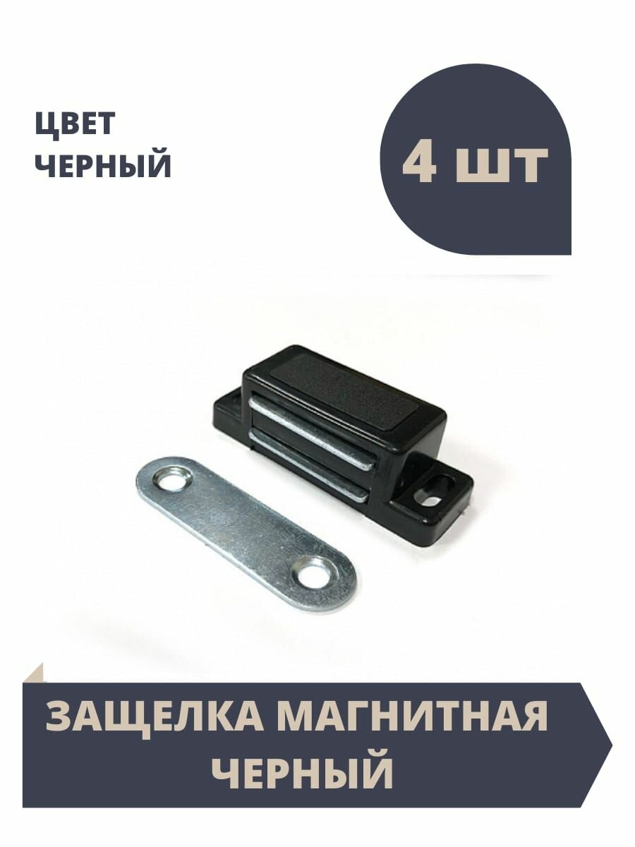 Магнит мебельный, цвет Черный, 45 мм. - пластик, металл (защелка магнитная для мебели). Упаковка 4 шт.