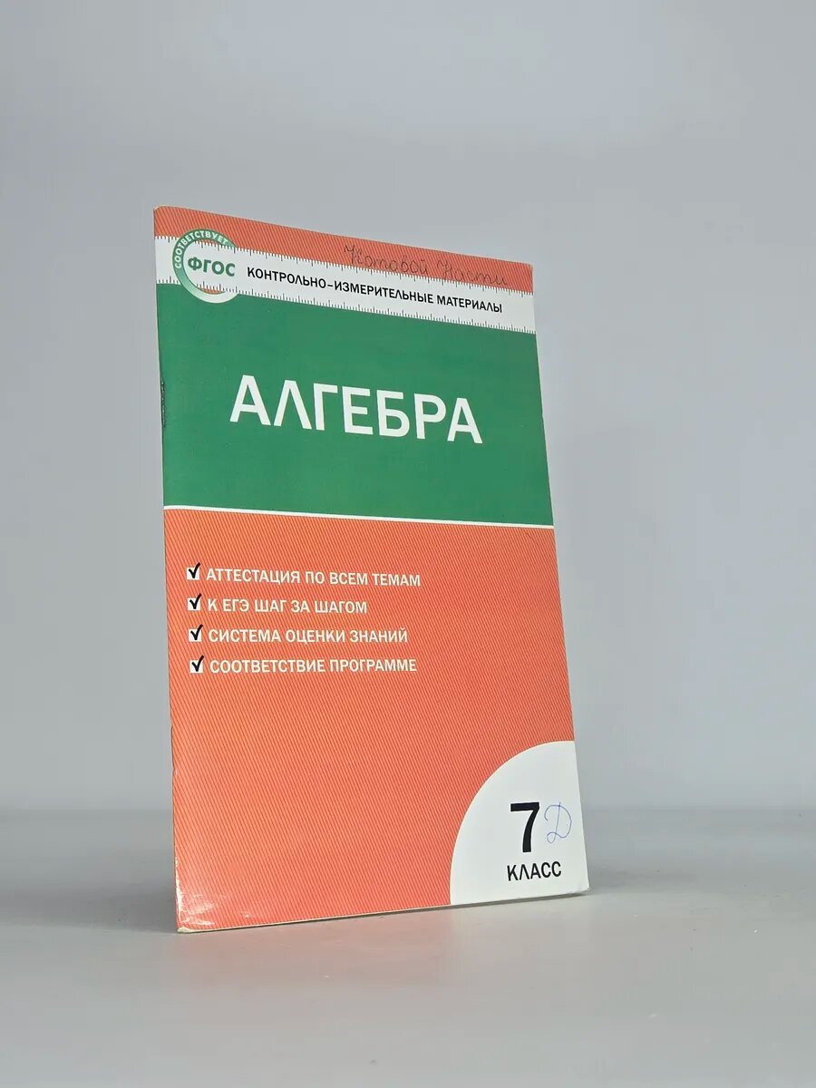 Алгебра. Контрольно-измерительные материалы. 7 класс