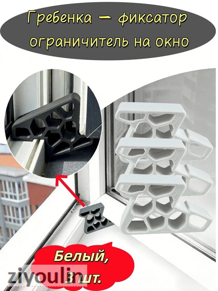 Гребенка - фиксатор ограничитель на окно, открытия окна. Белый, 3 шт