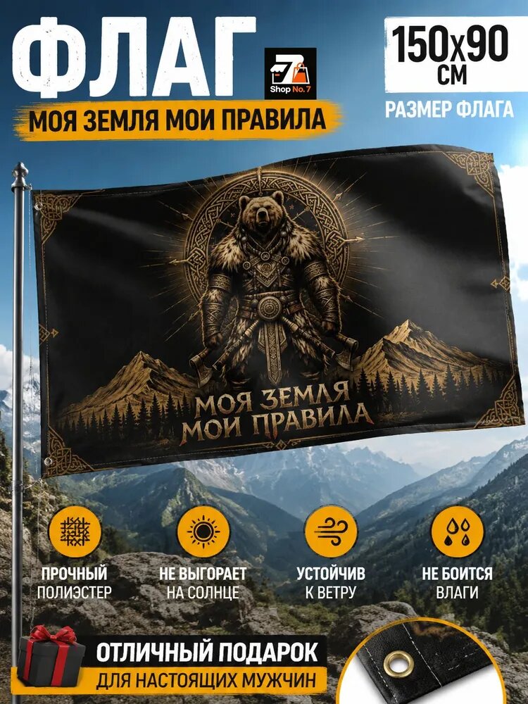 Флаг декоративный Моя земля, мои правила с Медведем, 150х90 см, славянский стиль, полиэстер, для дома и улицы