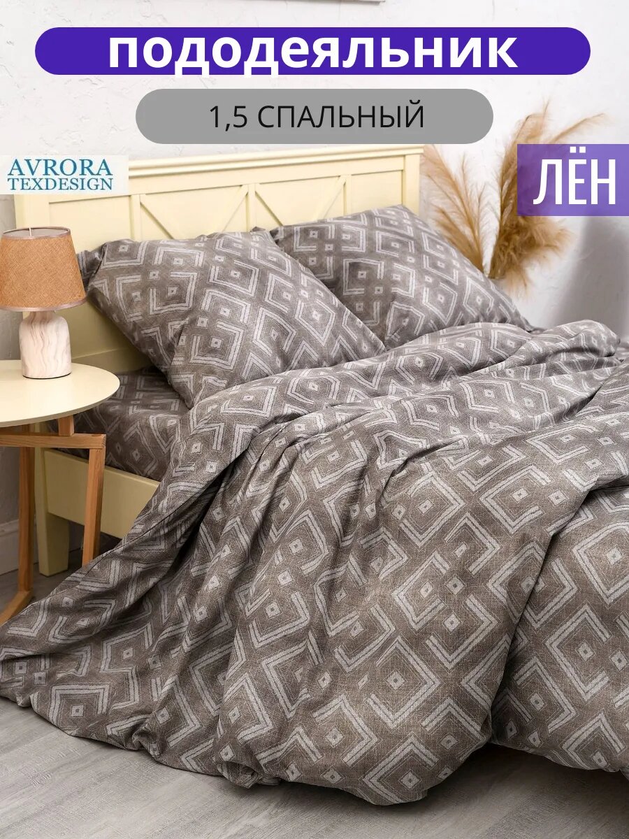 Пододеяльник лен 1,5