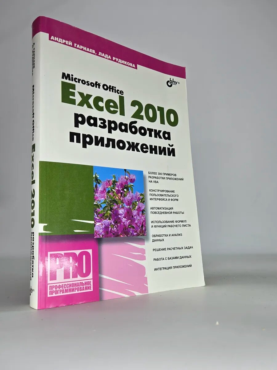 Microsoft Office Excel 2010: разработка приложений