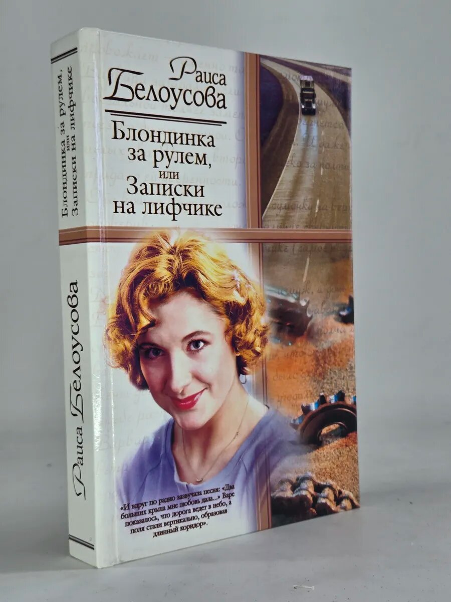 Блондинка за рулем, или Записки на лифчике