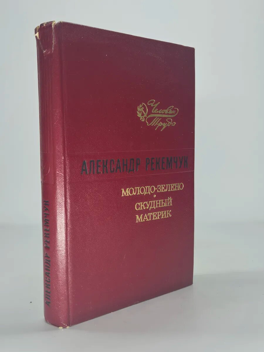 Молодо-зелено. Скудный материк