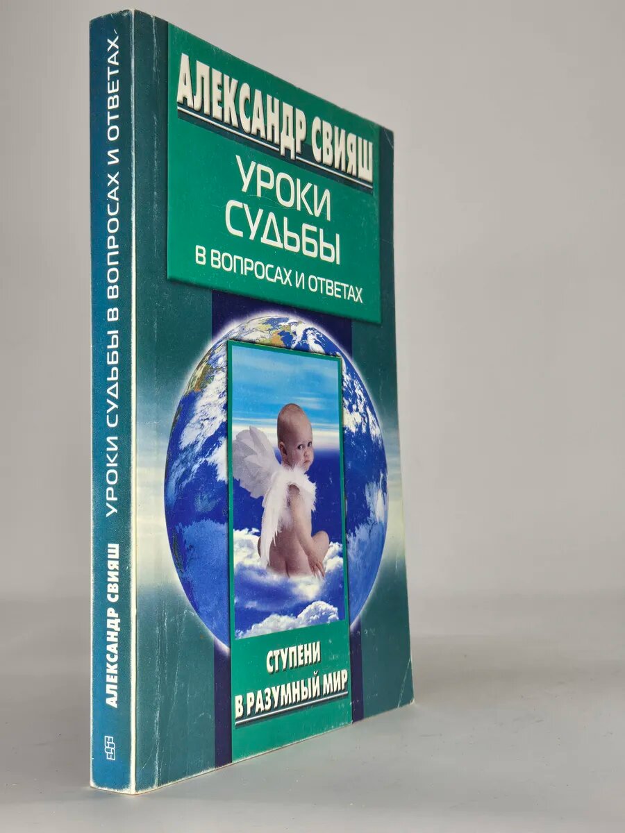 Уроки судьбы в вопросах и ответах