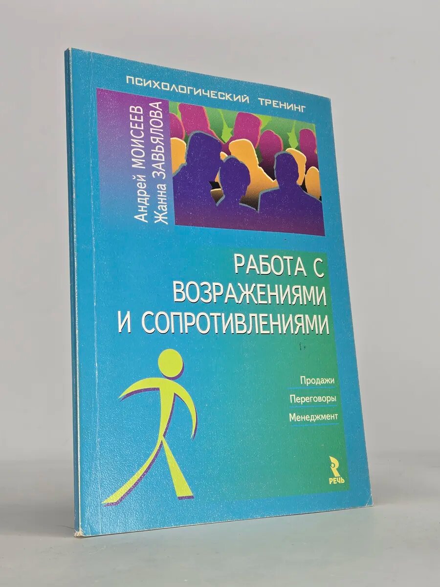 Работа с возражениями и сопротивлениями