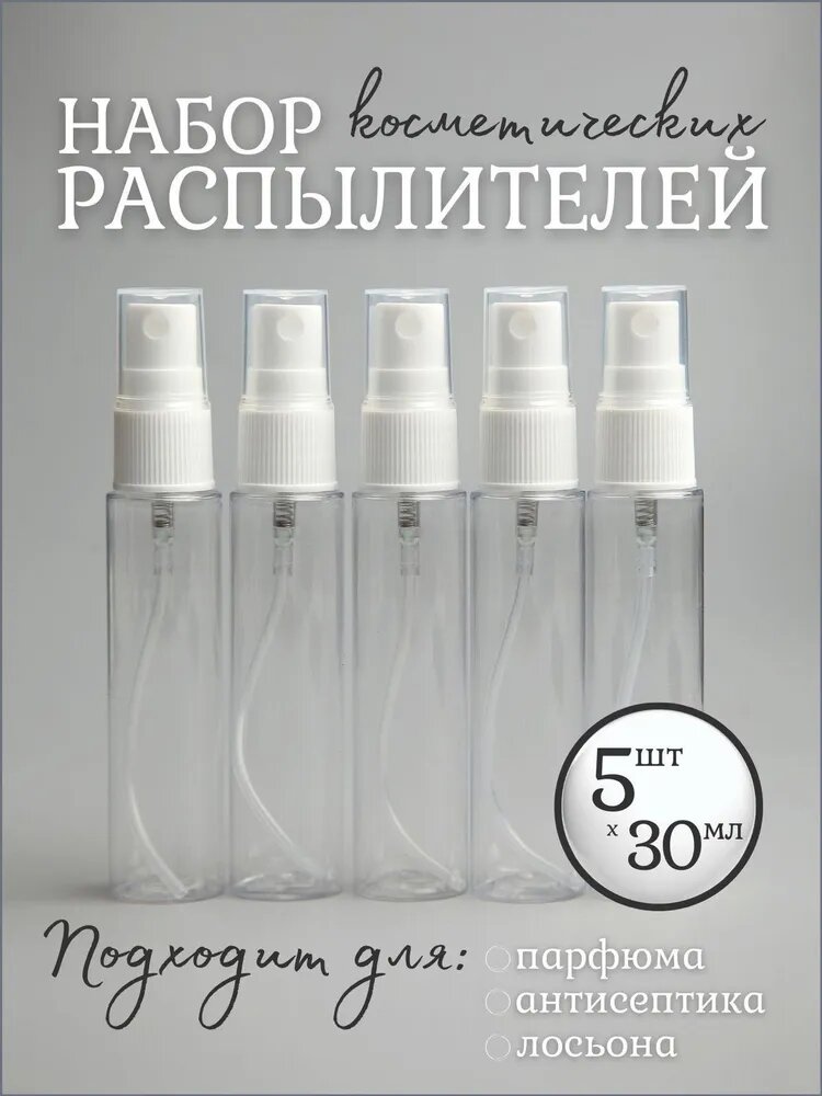 Косметические флаконы с распылителем 30 мл - 5 шт