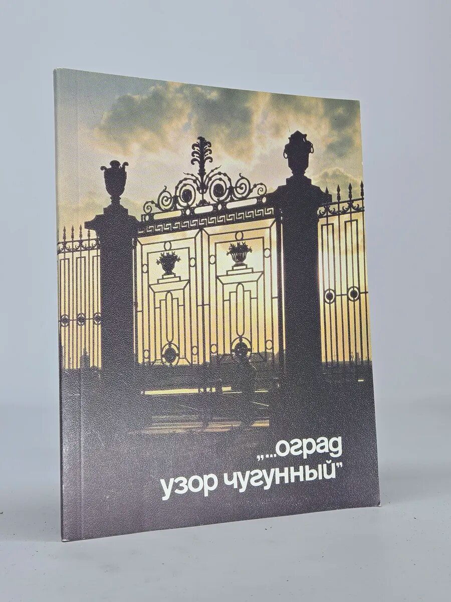 . оград узор чугунный